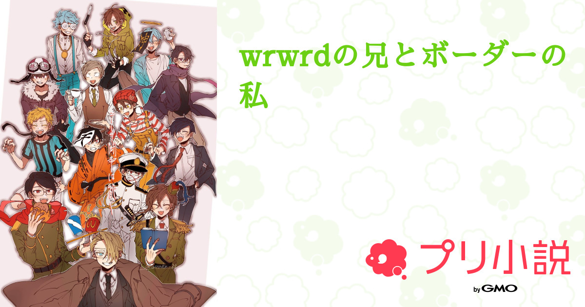 第21話：16話！ コラボ！（wrwrdの兄とボーダーの私）｜無料スマホ夢小説ならプリ小説 byGMO
